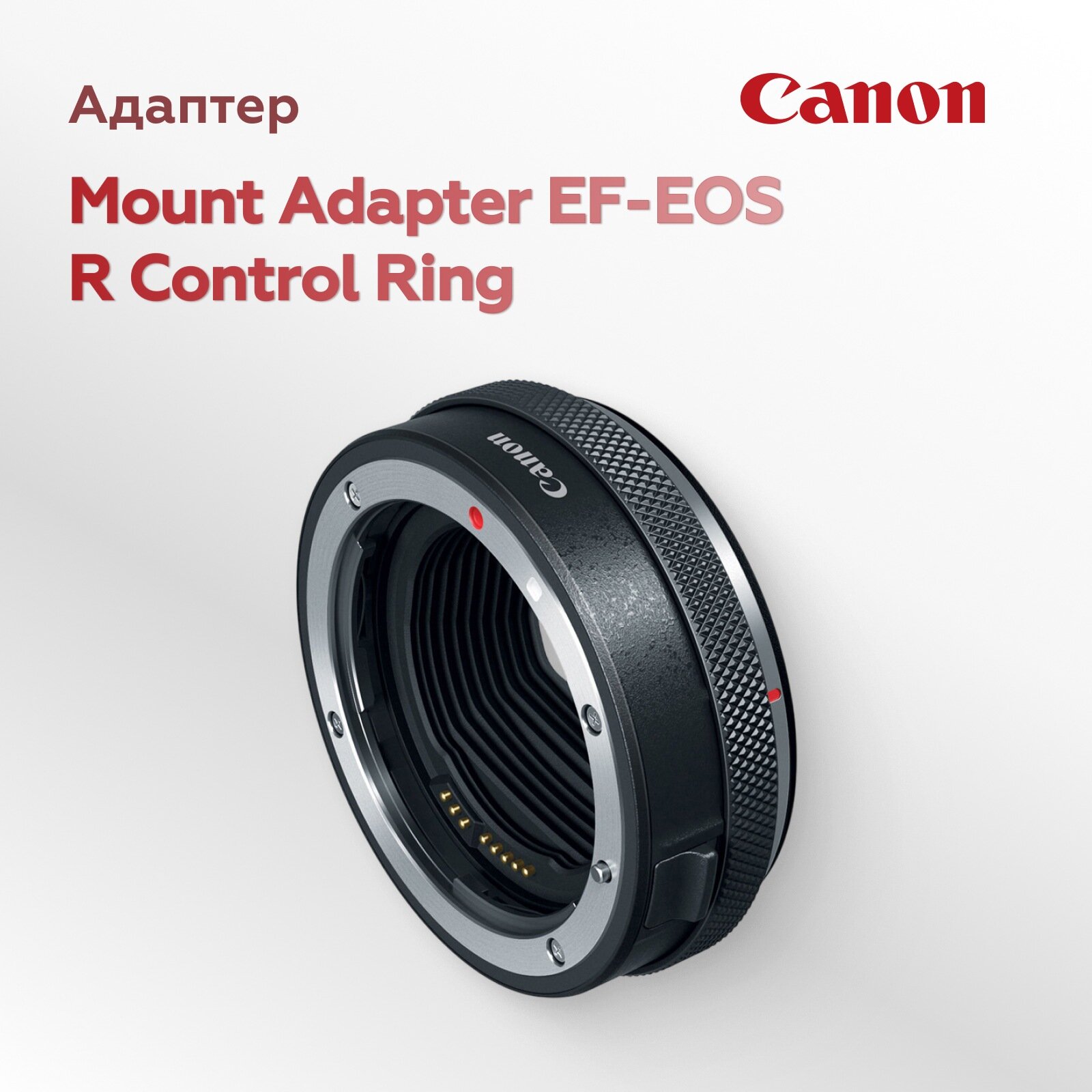 Адаптер Canon Mount Adapter EF-EOS R Control Ring, для объективов Canon EF на камеры EOS R