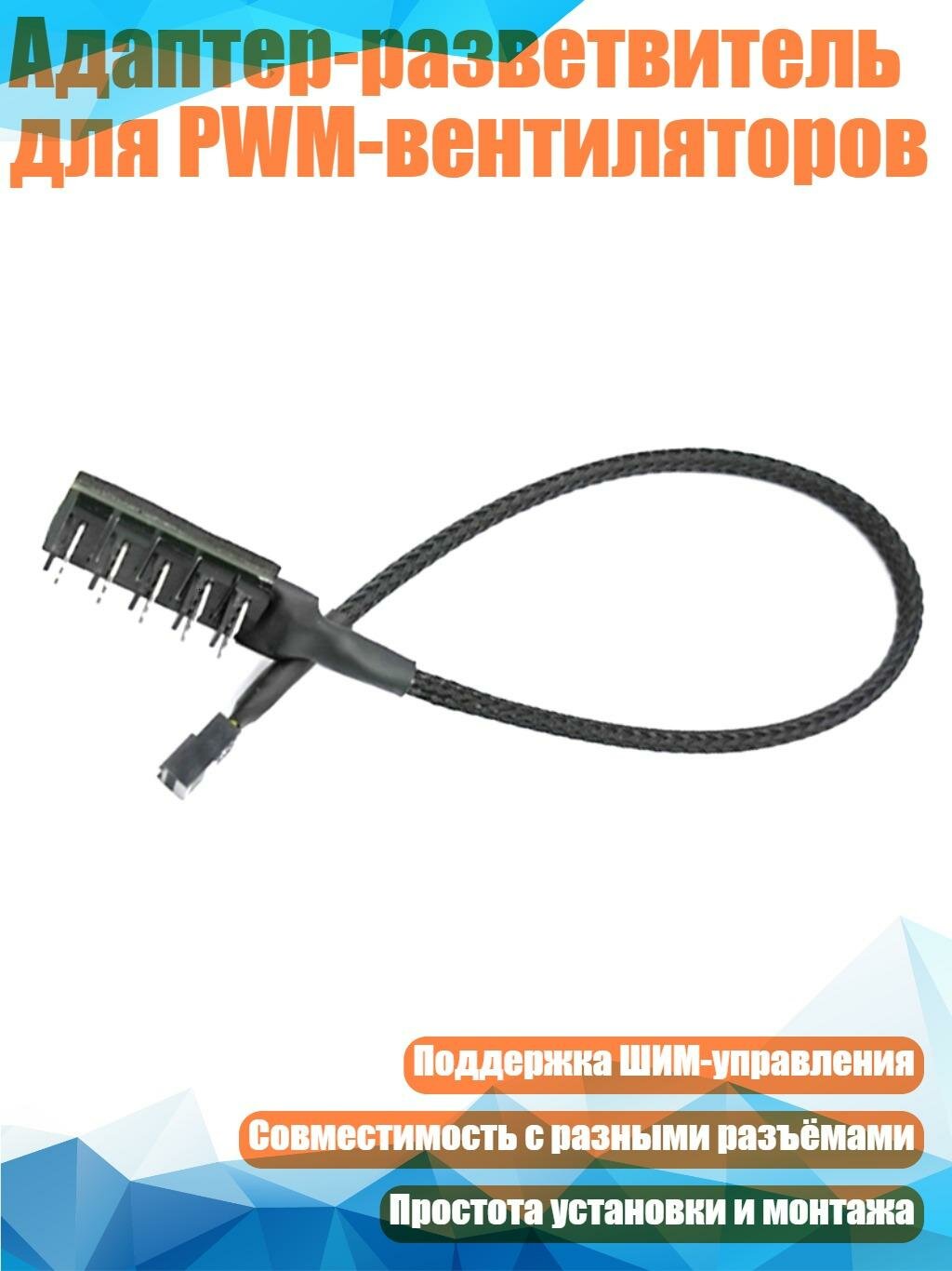 Адаптер-разветвитель для PWM-вентиляторов