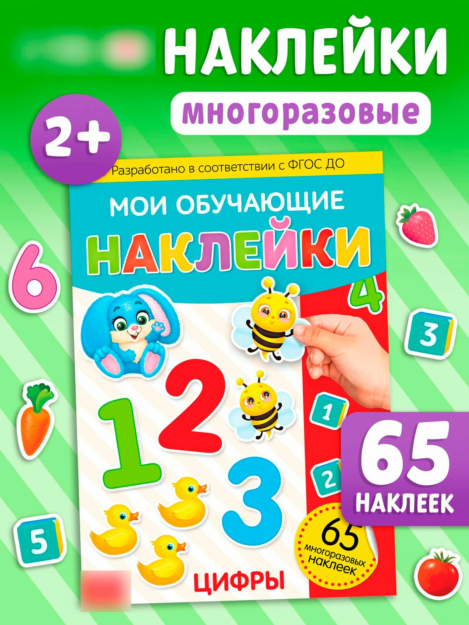 Наклейки многоразовые Цифры , формат А4