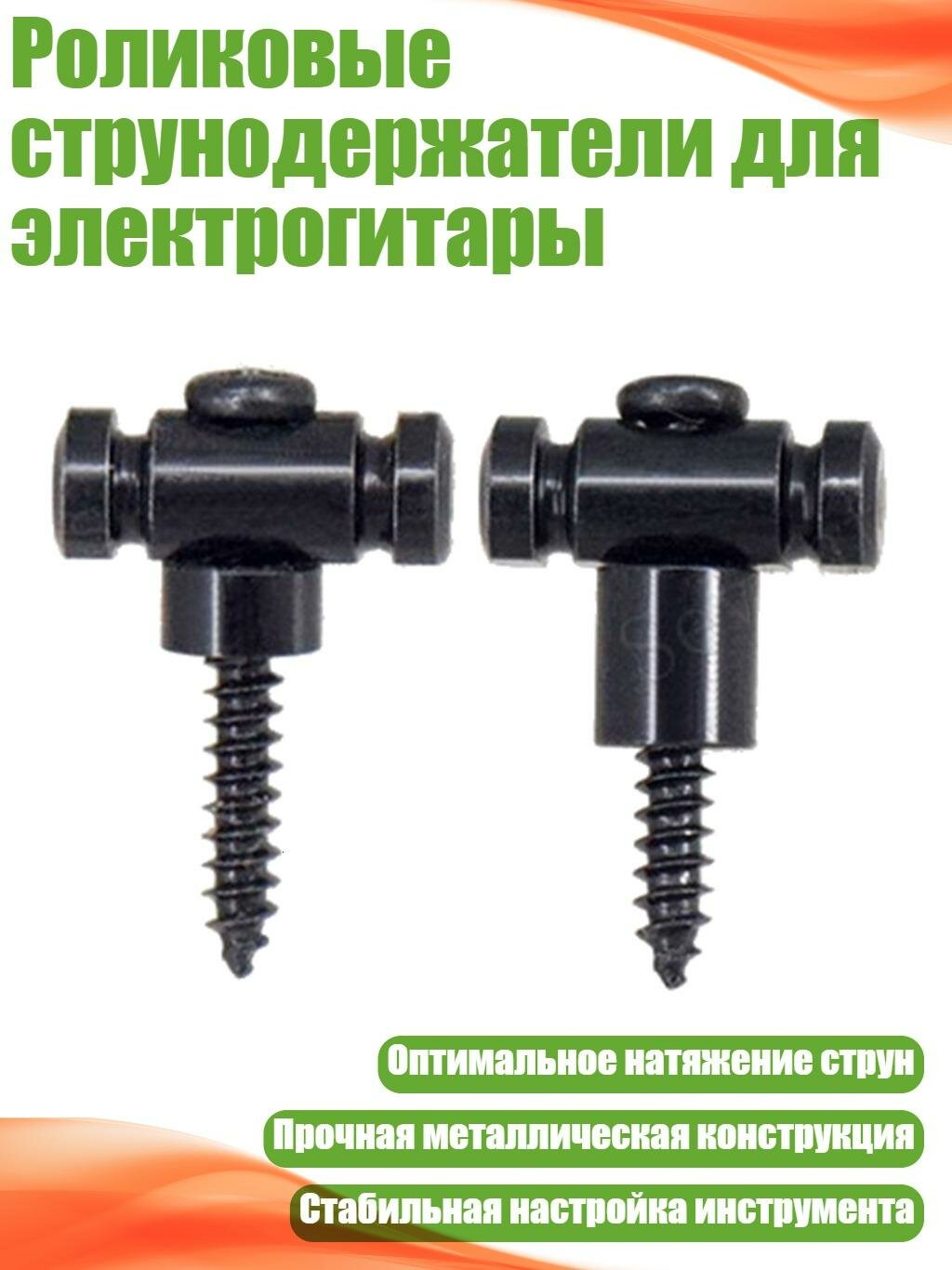 Роликовые струнодержатели для электрогитары, Черный