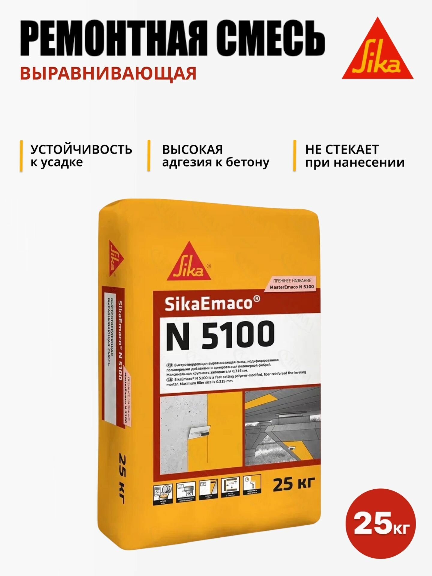 SikaEmaco N 5100 - смесь для выравнивания бетонной поверхности и ее финишной отделки, 25 кг