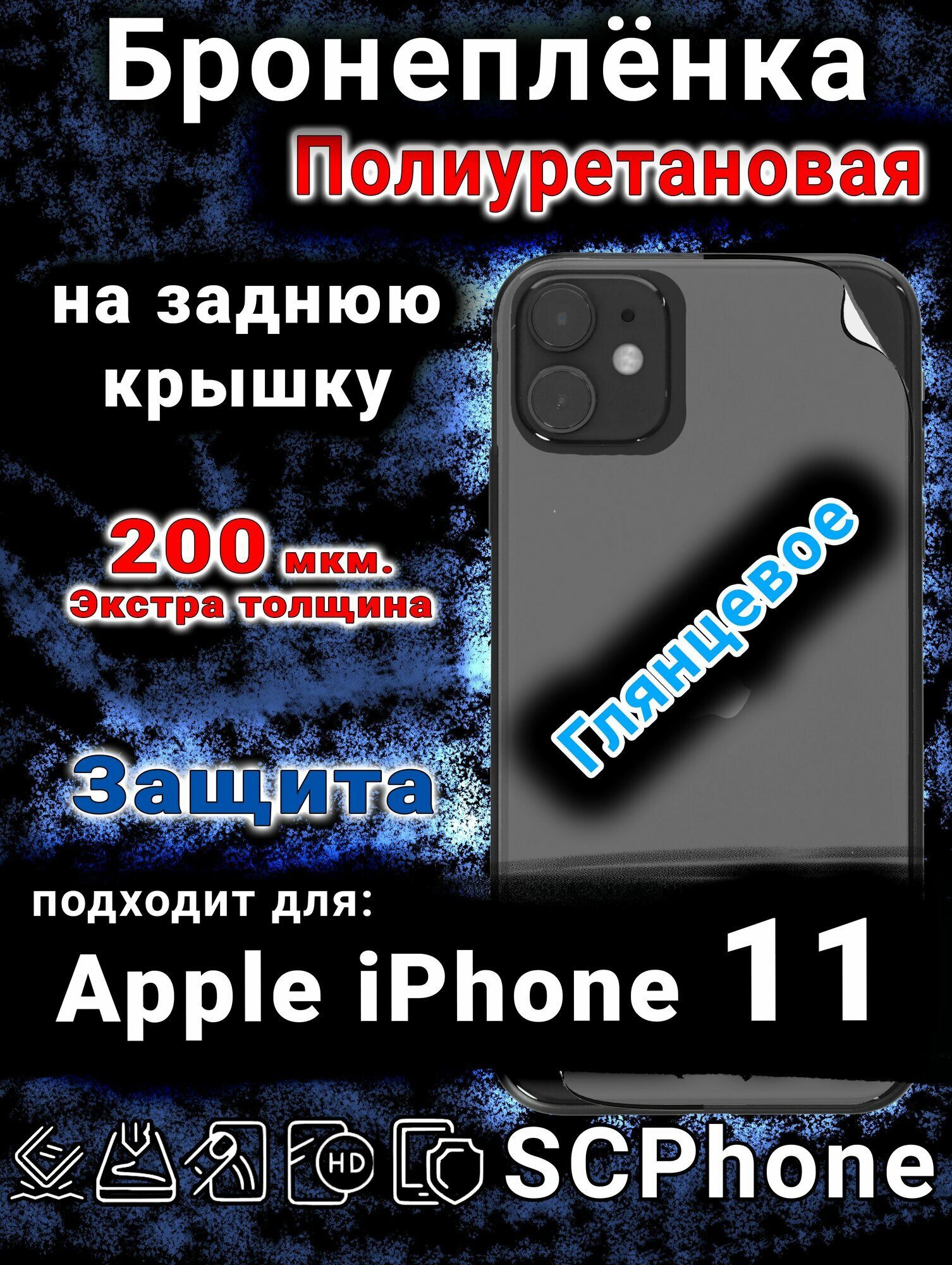Бронеплёнка на заднюю крышку IPhone 11 глянцевая полиуретановая стандарт