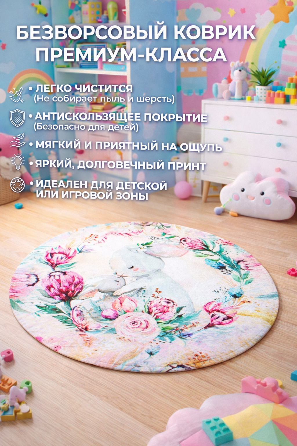 Коврик детский кролик / коврик нескользящий/ коврик без ворса/ Коврик комнатный/ круглый ковер 60 см