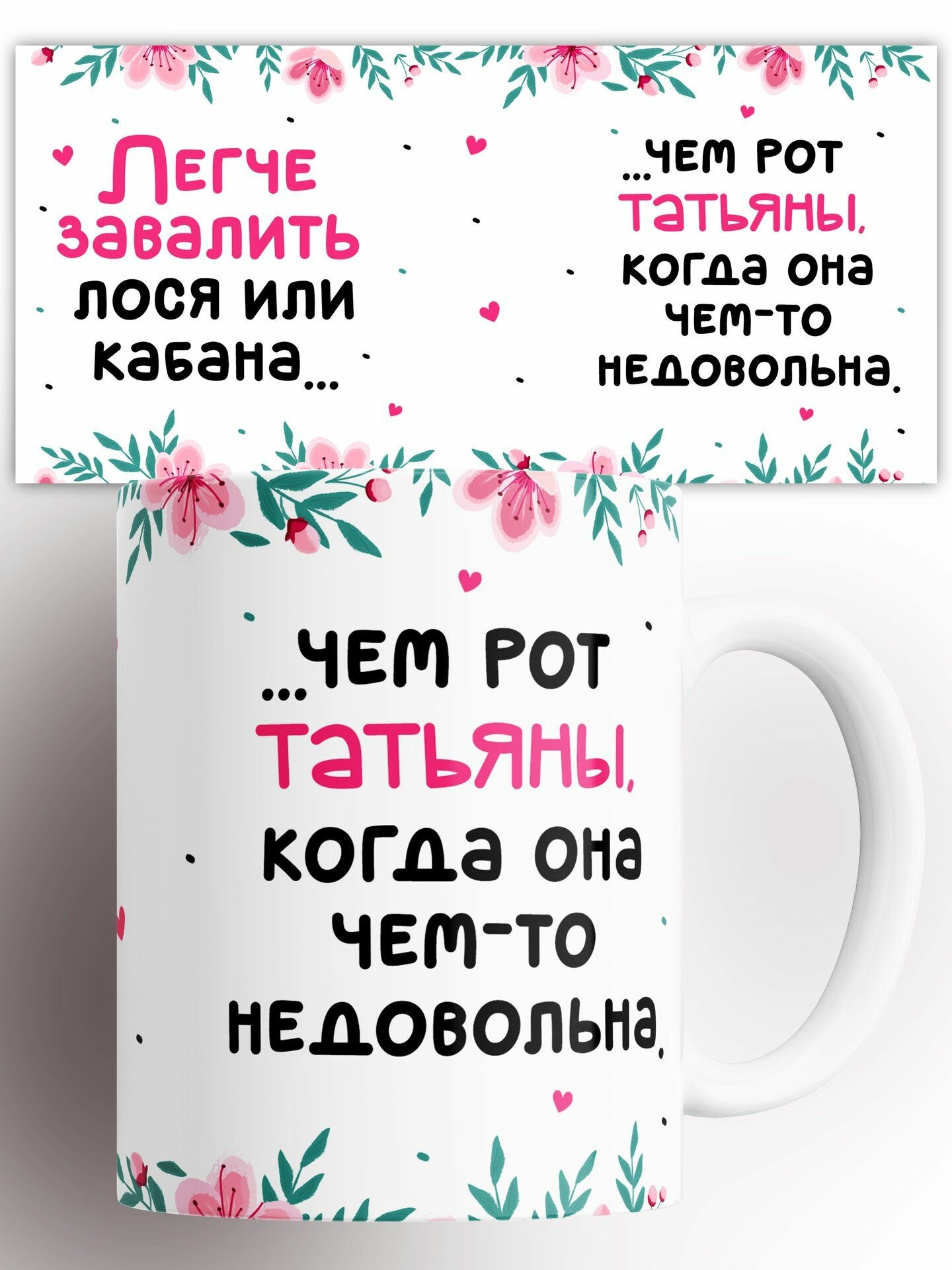 Кружка Легче Завалить Лося Или Кабана Чем Рот Татьяны 330 мл