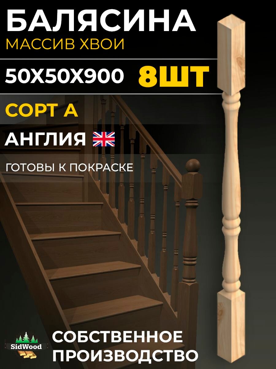 Балясины для лестницы деревянные англия 900х50х50 8шт хвоя категория А