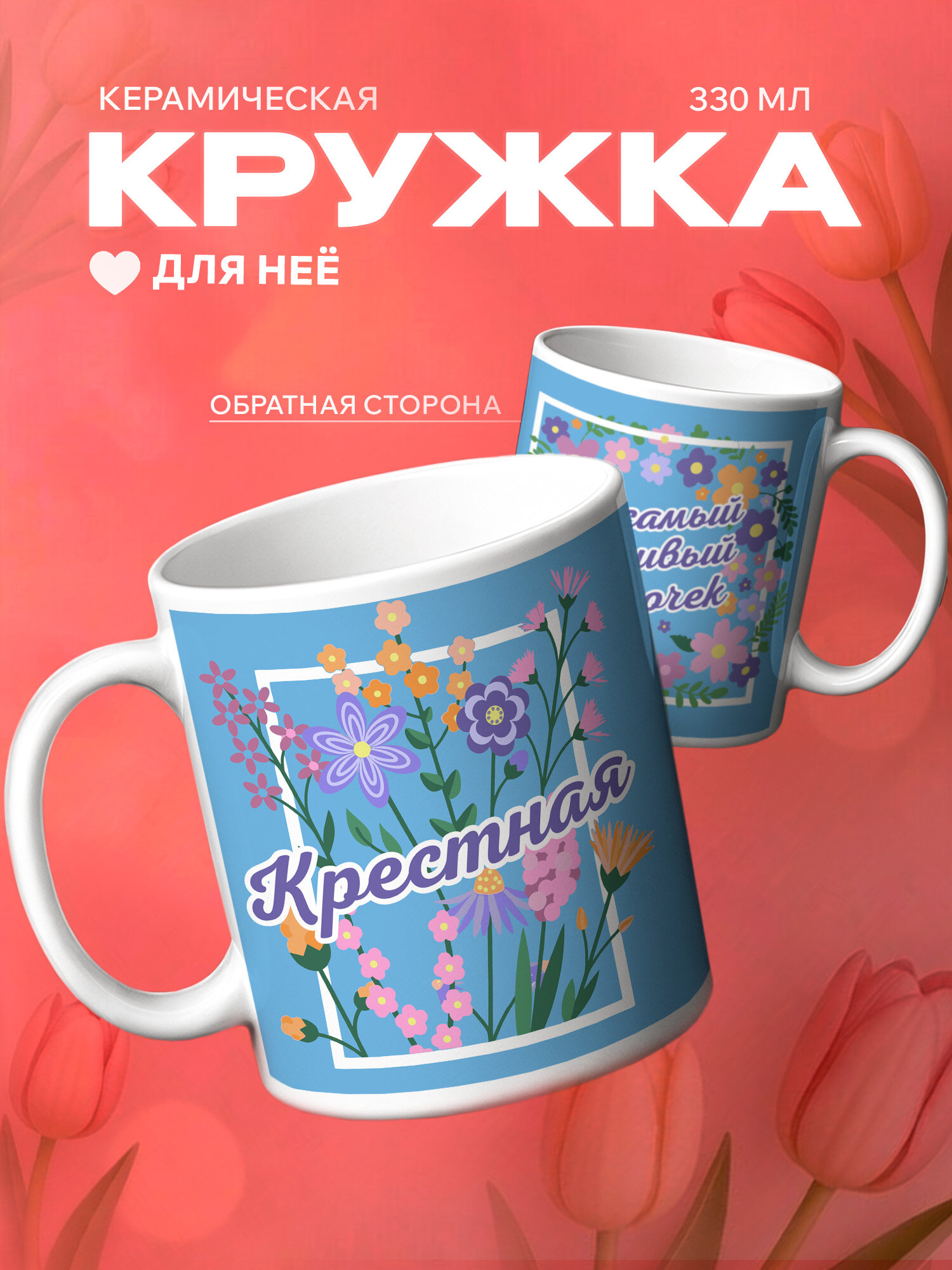 Кружка в подарок на 8 марта крестной