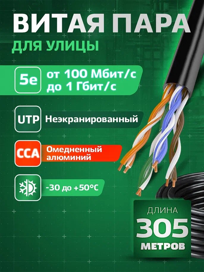 Кабель витая пара Outdoor TWIST, CCA, Cat.5Е, черный, 4 пары, 305 м