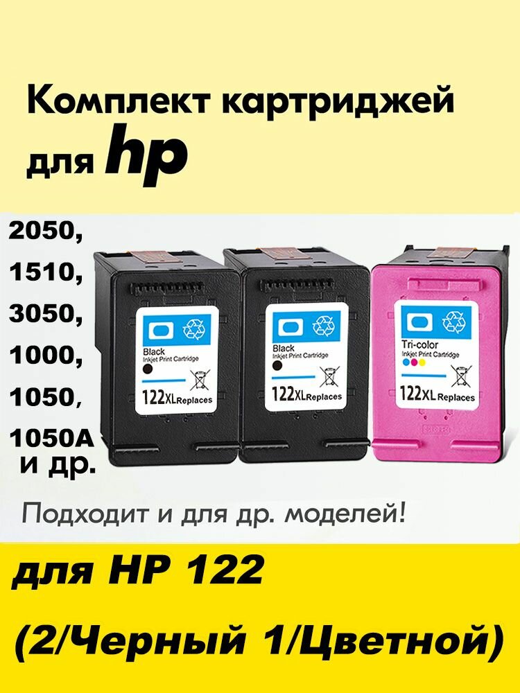 Замена картридж 122XL для HP122 / HP 2050 / HP 122 XL для принтеров Deskjet 1000 1050 1050A 1510 2000 2050 3000 (2/Черный , 1/Цветной)
