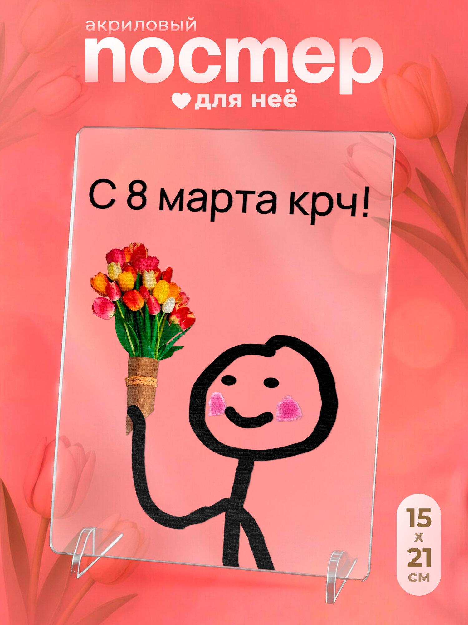 Постер открытка подарок с приколом на 8 марта