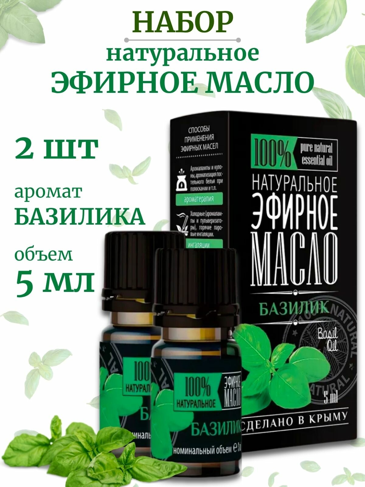 2 штуки Эфирное масло Крымские масла Базилик, 5 мл Кап. дозатор, КМ-5эр-базилик-2шт