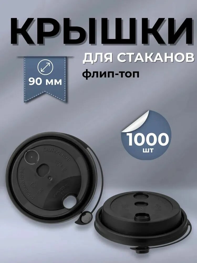 Крышки для стаканчиков 90 мм флип-топ 1000 шт