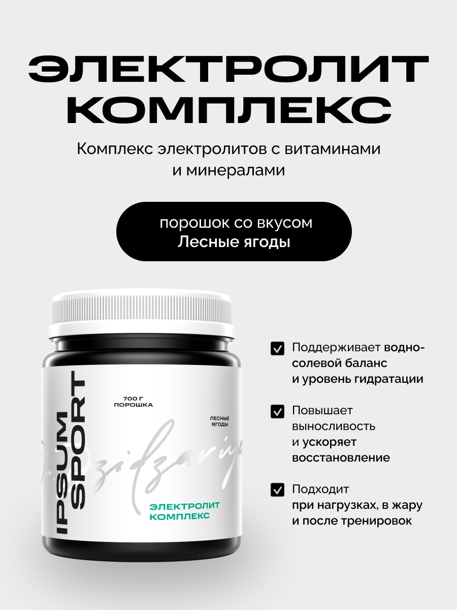 Изотоник IPSUM "Комплекс электролитов" со вкусом Лесных ягод, 28 порций, 700 грамм