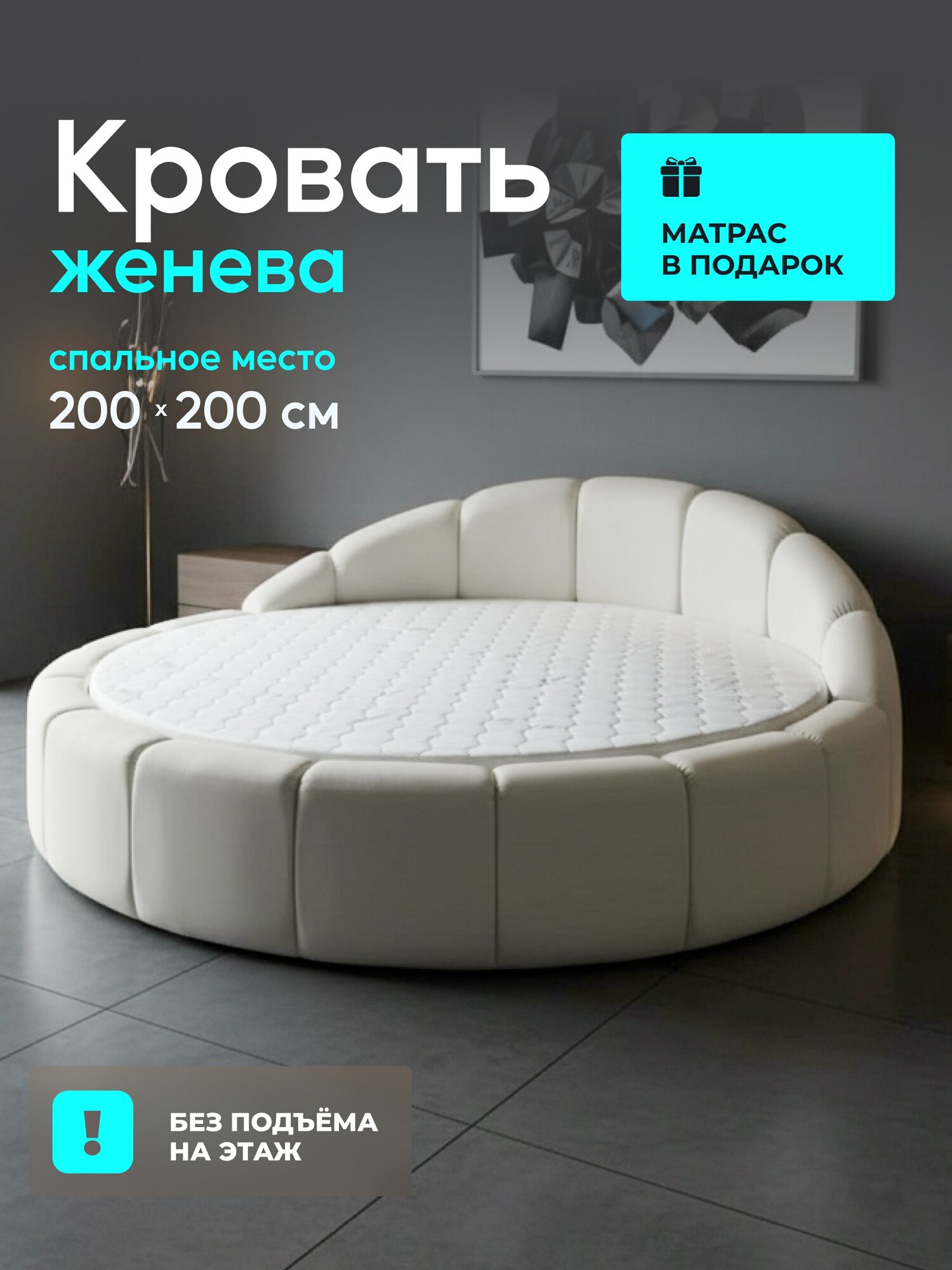 Кровать круглая двуспальная "Женева", цвет молочный, с матрасом с мягким изголовьем