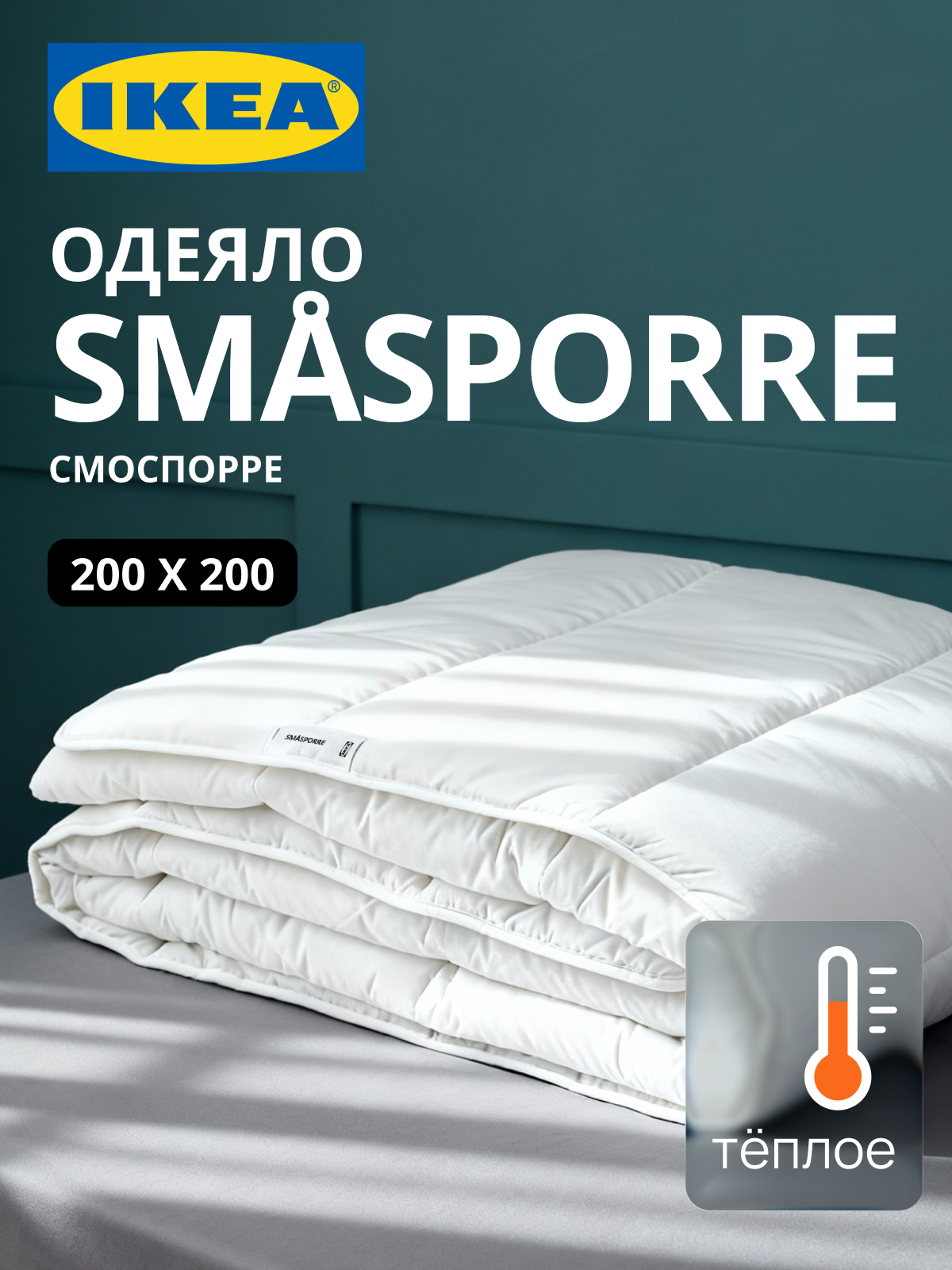 Одеяло двуспальное, тёплое, 200х200 см смоспорре икеа