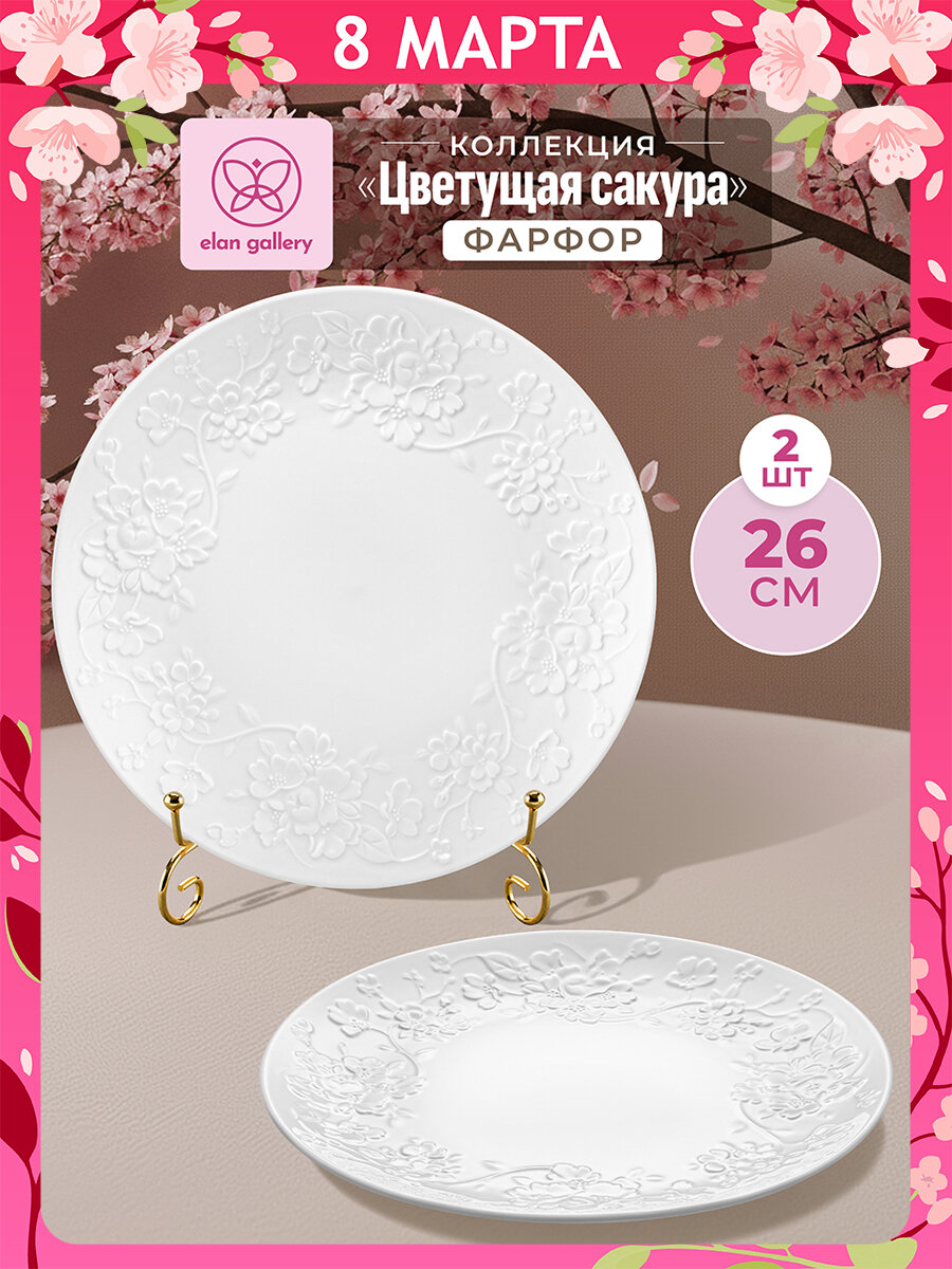 Набор тарелок 2 предмета 26х26х2,5 см Elan Gallery Цветущая сакура, фарфор