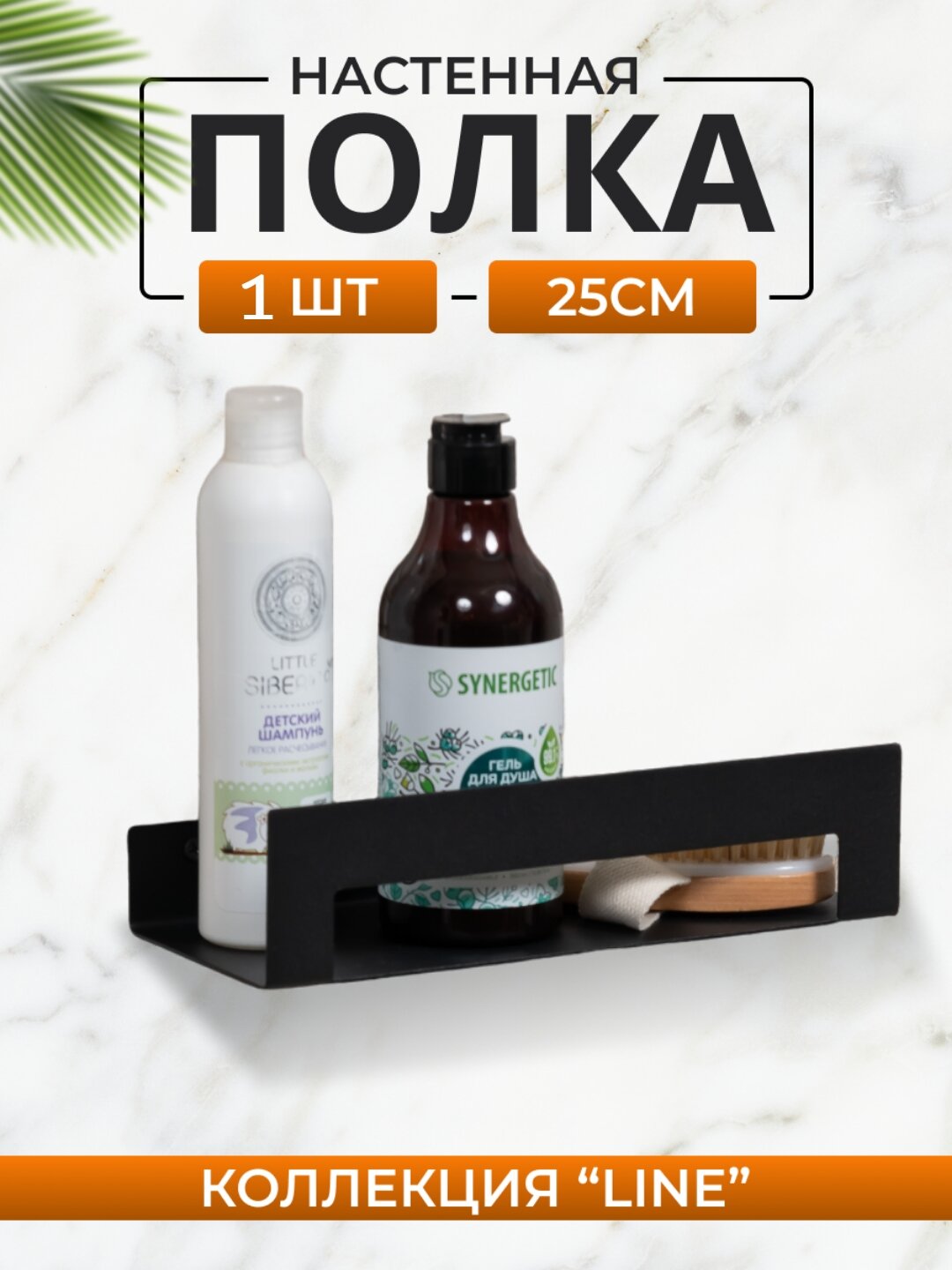 Полка настенная прямая для ванной и кухни 25см "Line", цвет черный