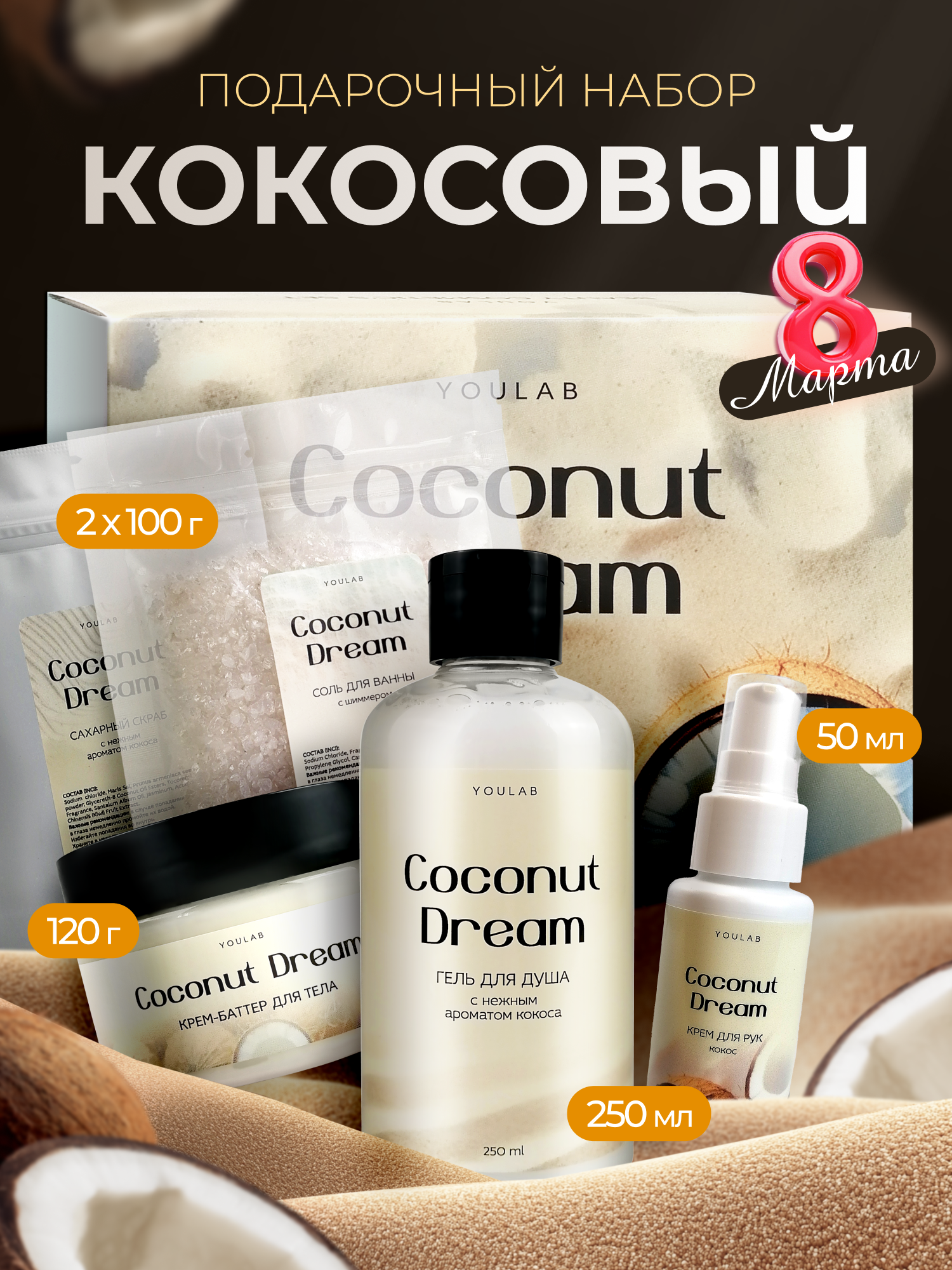 Подарочный набор косметики YOULAB, гель, скраб, крем, соль, крем для рук