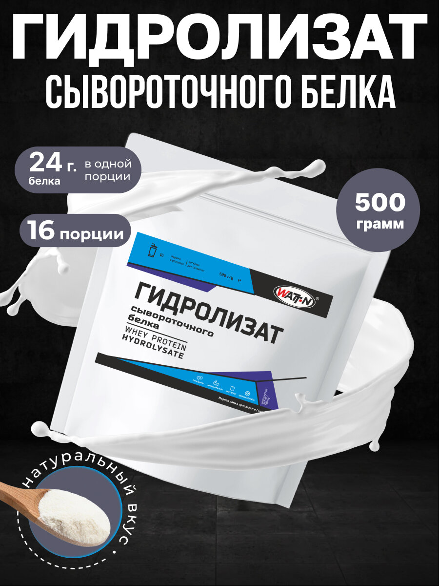 WATT NUTRITION Гидролизат Сывороточного Белка, горький вкус, 500 гр.