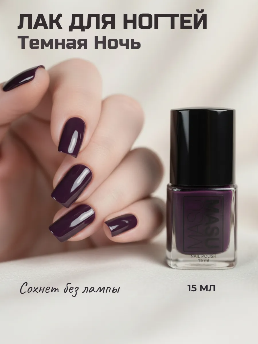 Эмалевый лак для ногтей MASU MASU Темная Ночь, пыльный фиолетовый, околочерный,15 мл