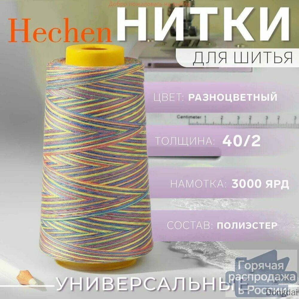 Нитки мультиколор 40/2, 3000 ярд, цвет разноцветный