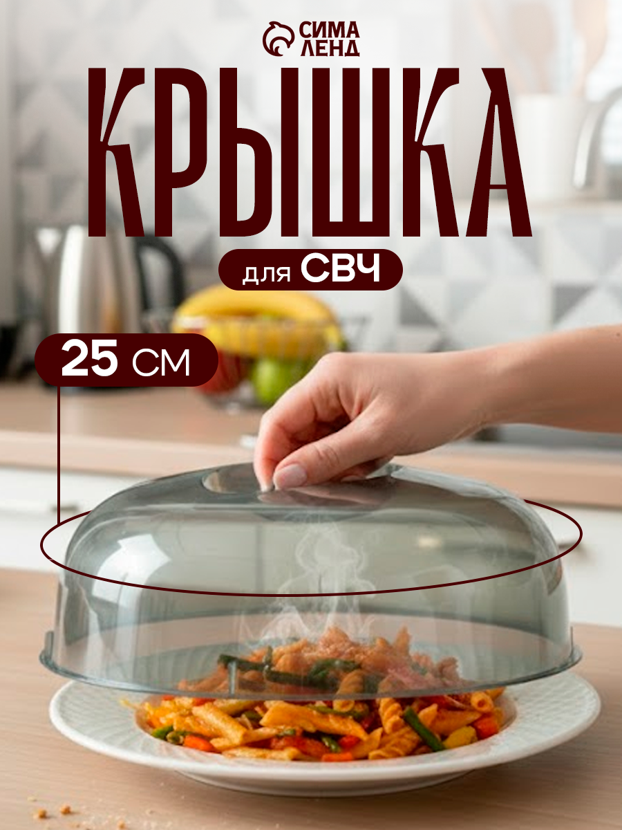 Крышка для СВЧ phibo, d=25 см, h=9.7 см, пластик, цвет чёрная