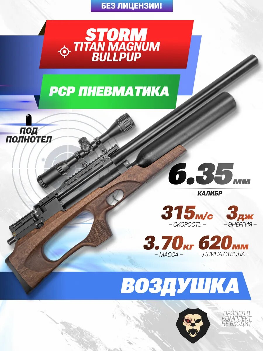 Пневматическая винтовка Storm Titan Magnum 6.35мм 620 мм ПЦП