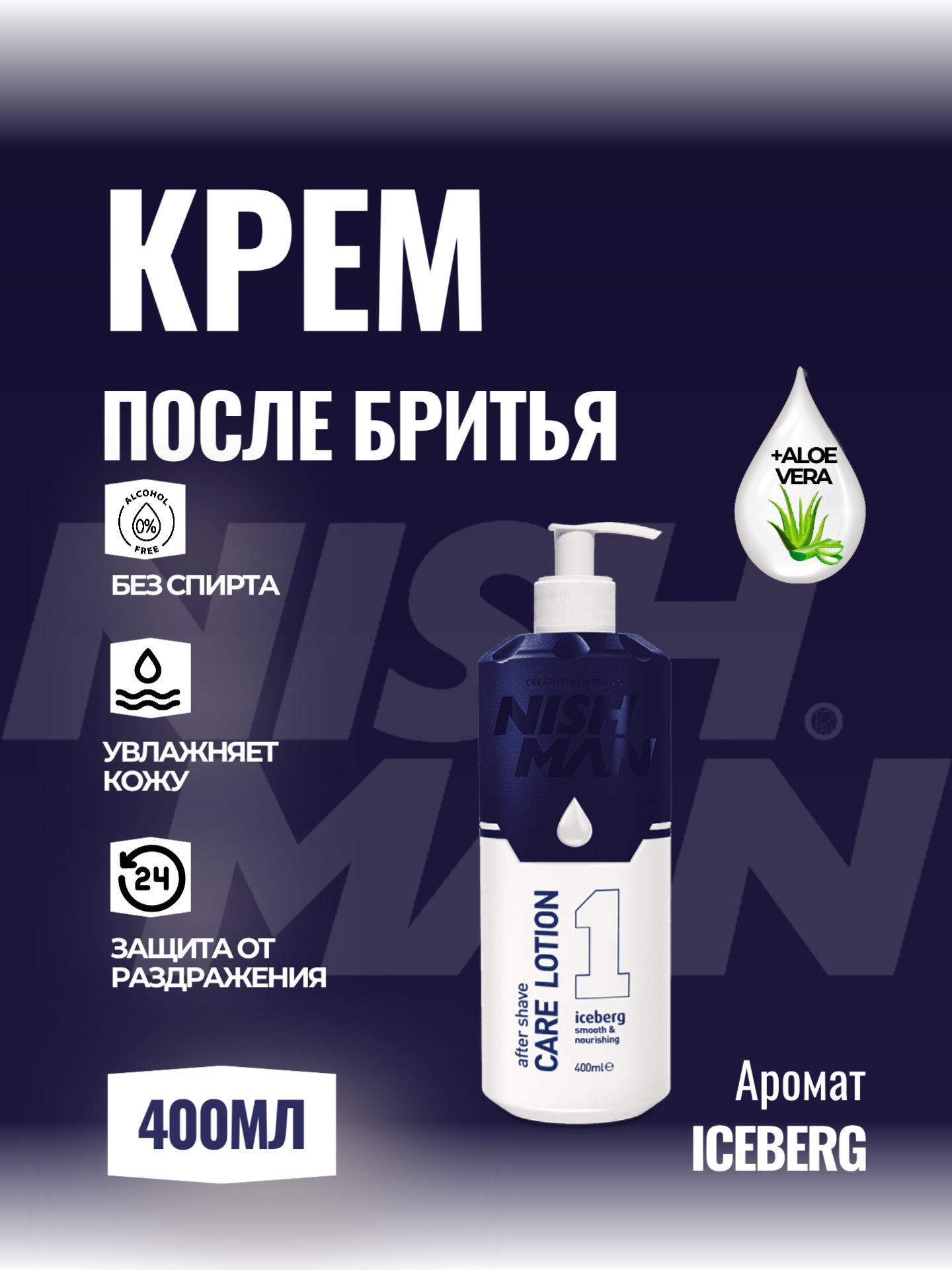 Крем после бритья Nishman гипоаллергенный 400 мл. Лосьон после бритья AlcoholFree