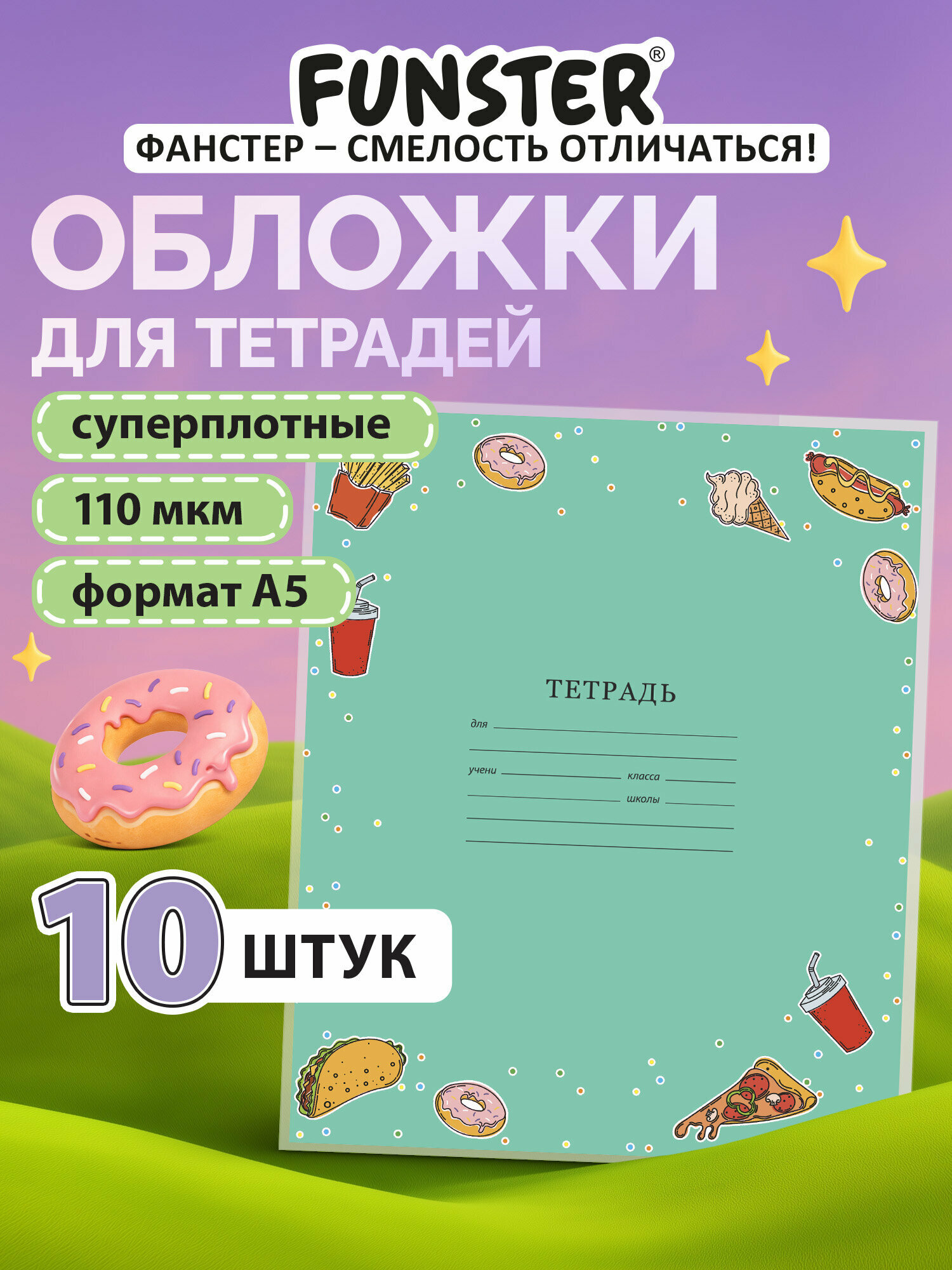 Обложки для тетрадей и дневников плотные А5 набор 10 штук, с принтами, канцелярия для школы, 210х350 мм, 110 мкм, Funster Food, 274083