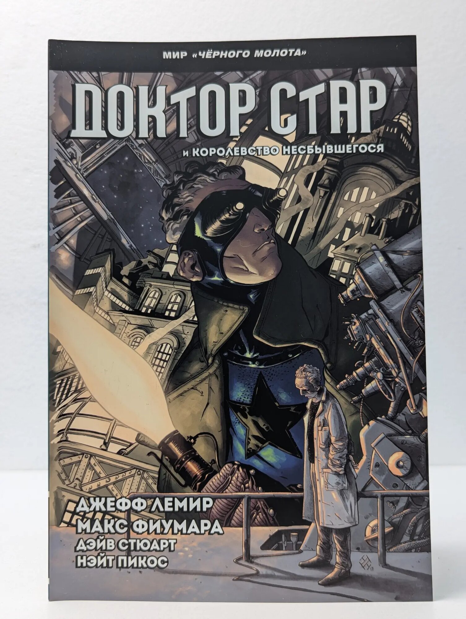 Доктор Стар и королевство несбывшегося Сборник 2018
