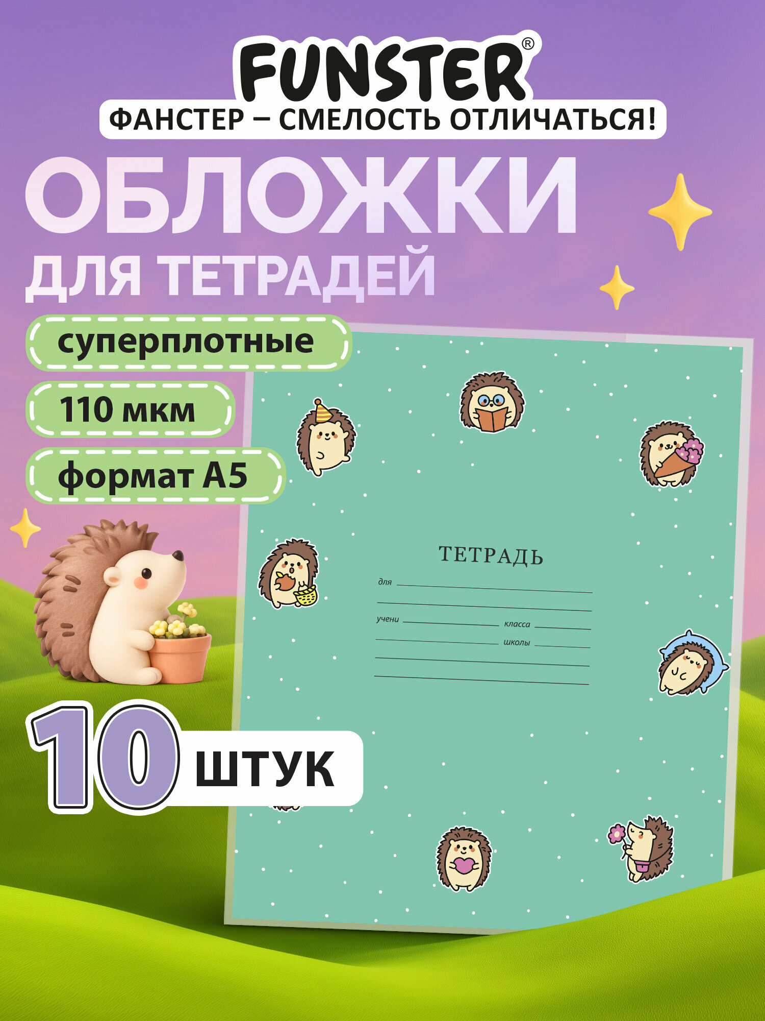 Обложки для тетрадей и дневников плотные А5 набор 10 штук, с принтами, канцелярия для школы, 210х350 мм, 110 мкм, Funster Hedgehogs, 274088
