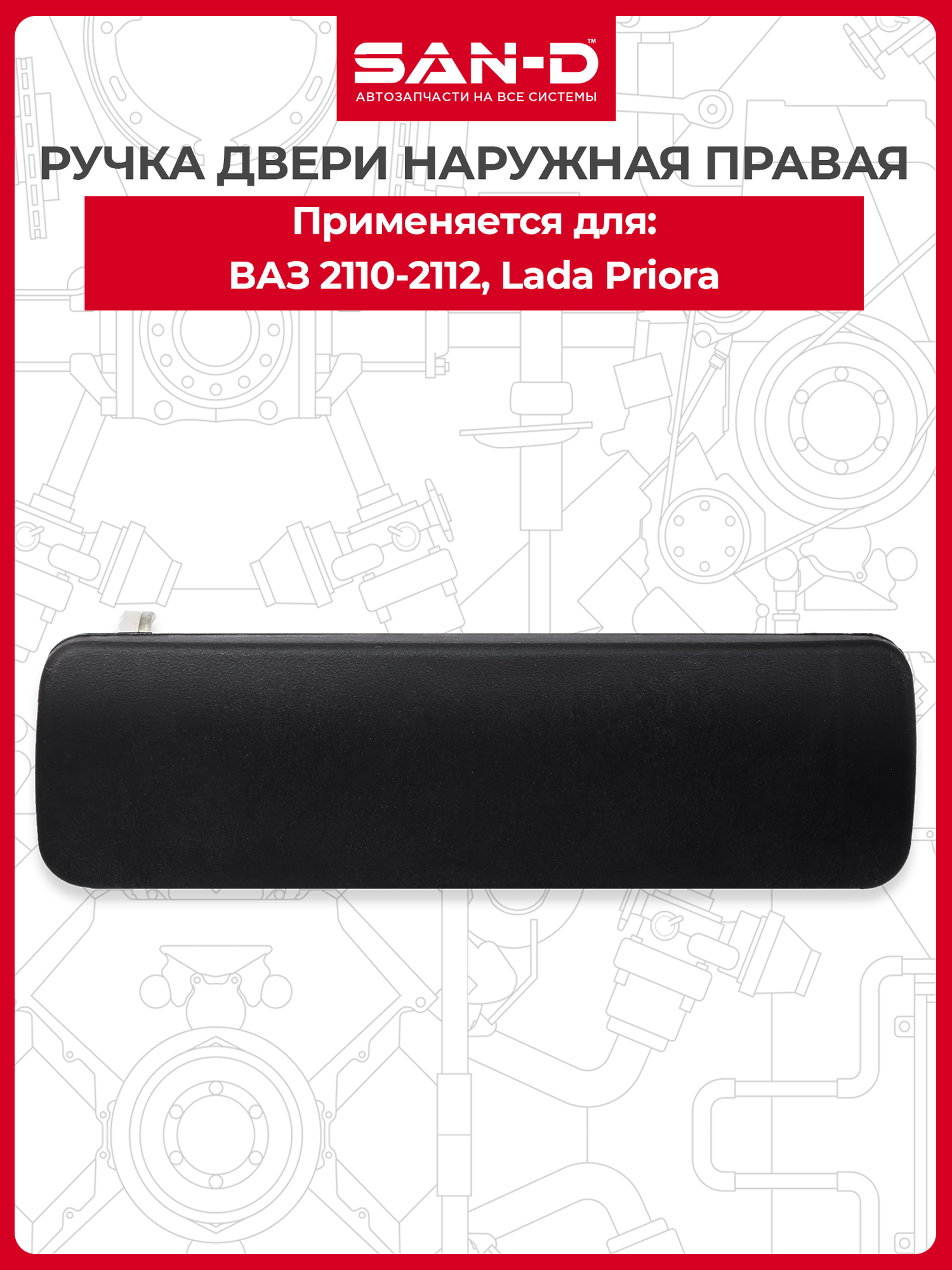 Ручка двери наружная внешняя пластик правая ВАЗ 2110 2111 2112 Приора 2170 / 2110-6105150