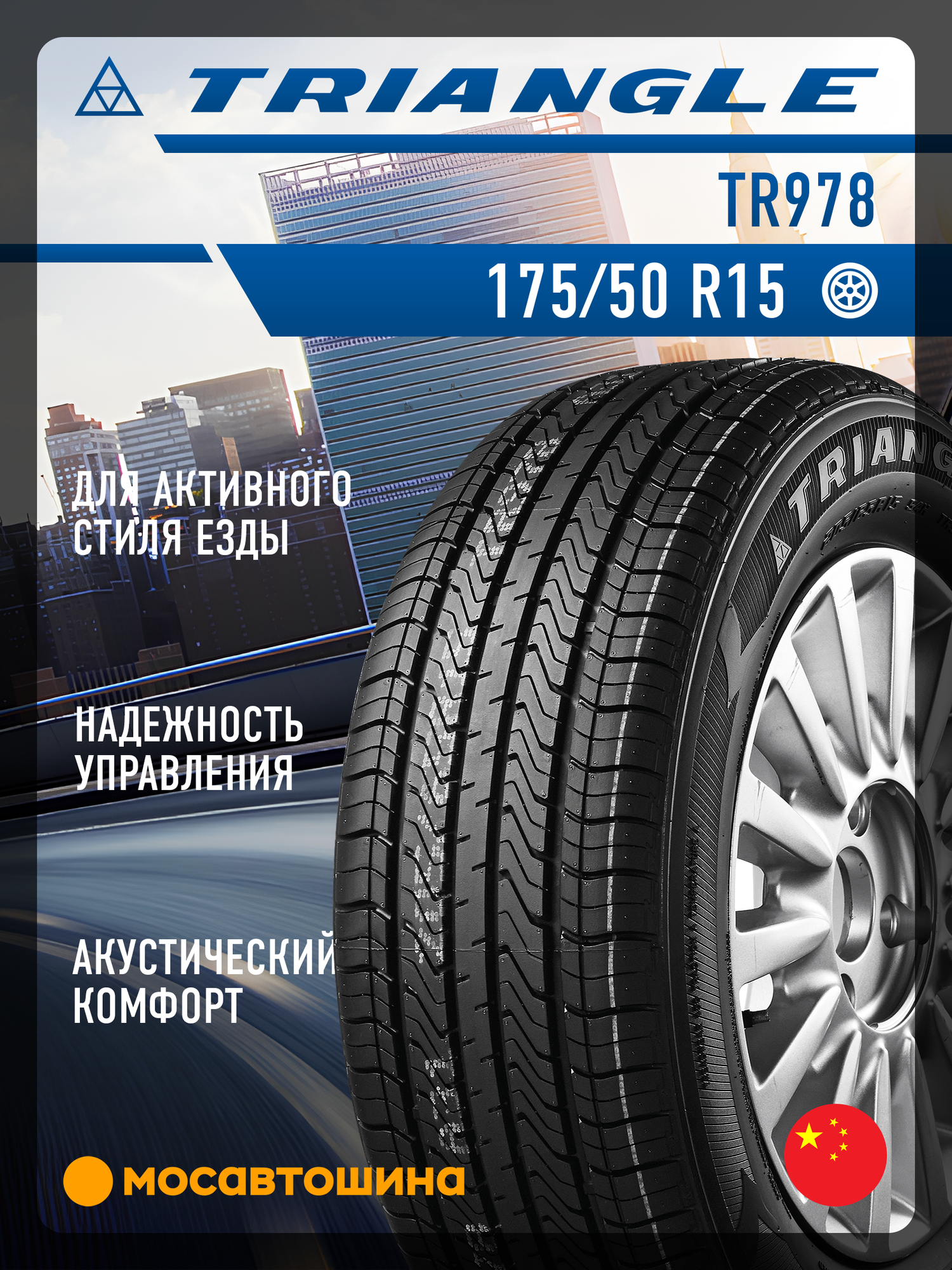 Летние автомобильные шины Triangle TR978 175/50 R15 75H