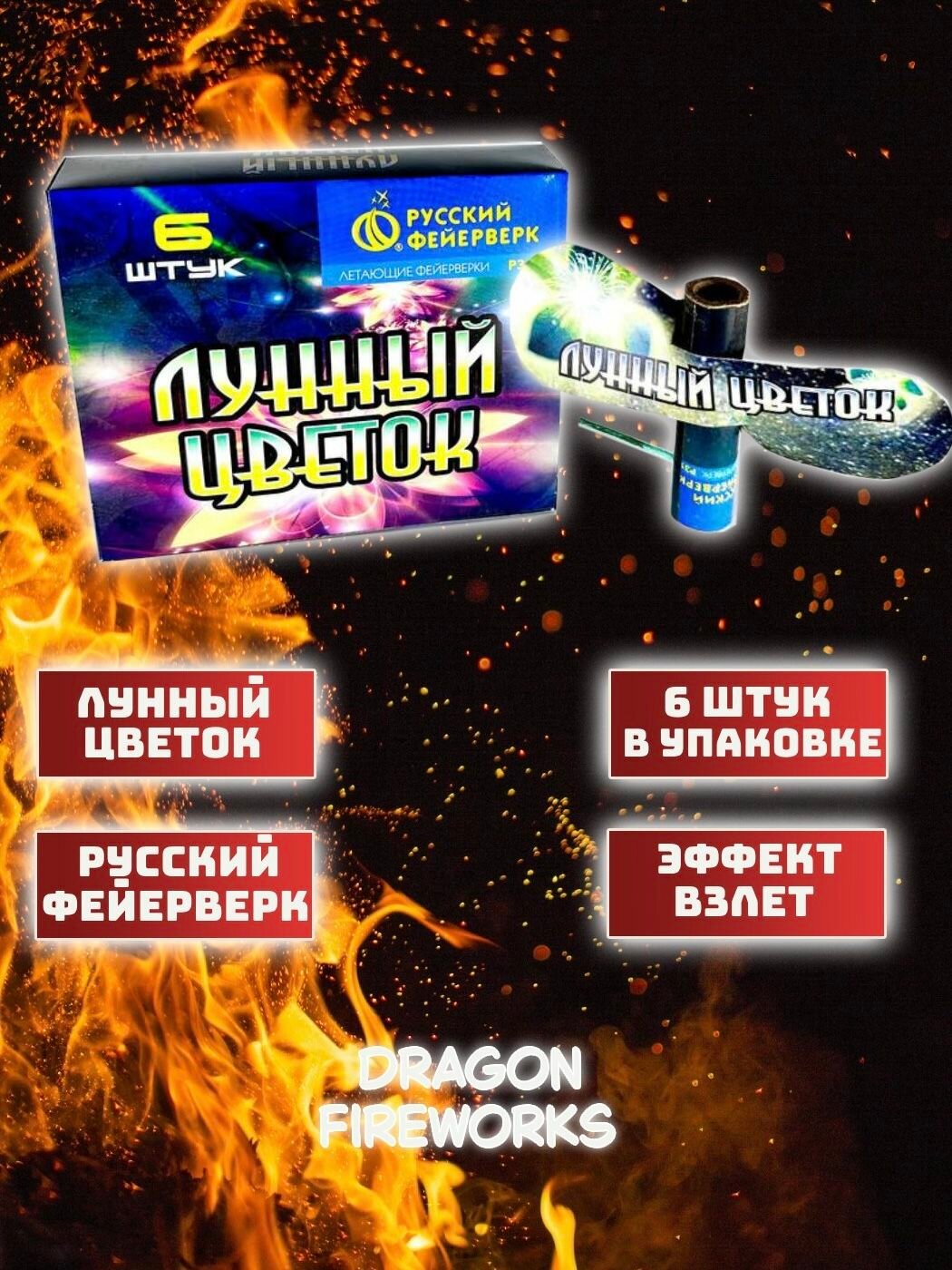 Летающий фейерверк "Лунный цветок" 2 упаковки, 12 шт, P3110 "Русский Фейерверк"
