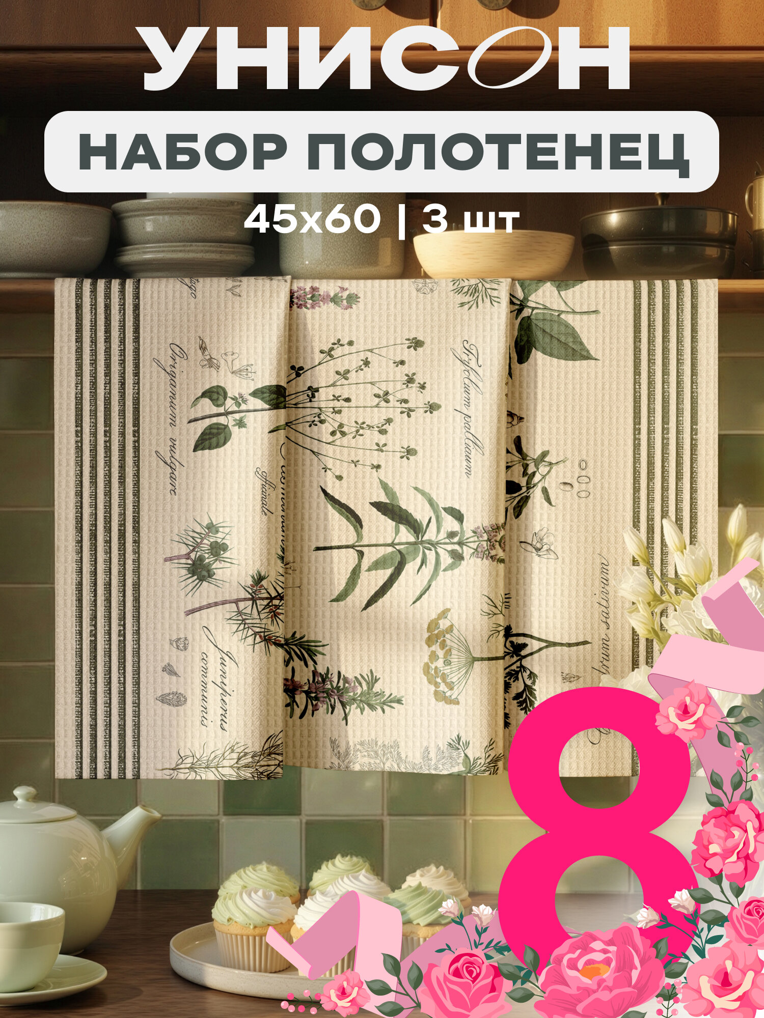 Унисон Полотенце кухонное вафельное 3 шт 45х60, Хлопок 100% Ботаника
