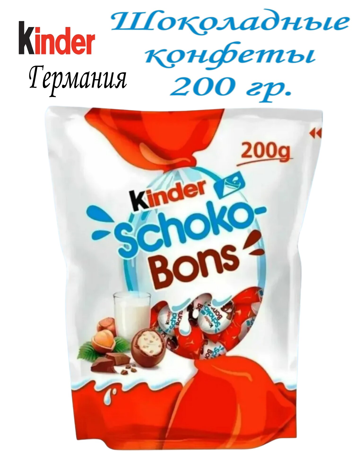 Конфеты Kinder Schoco-Bons 200 гр.