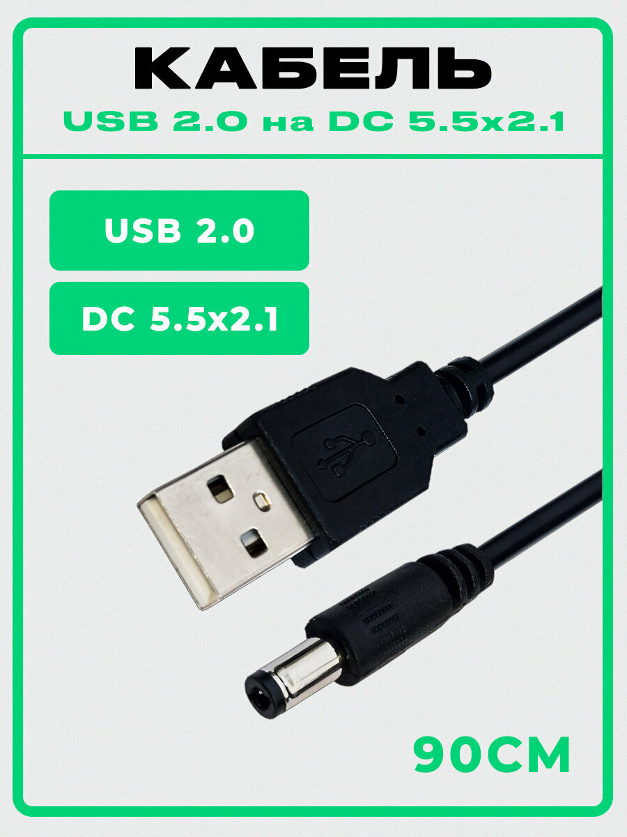 Кабельпитания постоянного тока с разъемом USB 2.0 на DC 5.5 x 2.1 мм