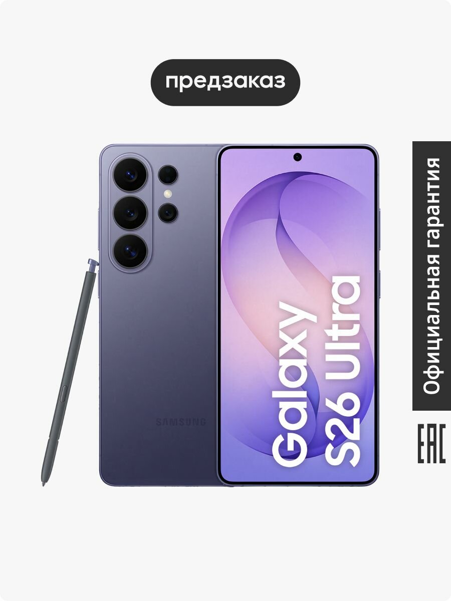 Смартфон Samsung Galaxy S26 Ultra 16GB+1TB Фиолетовый