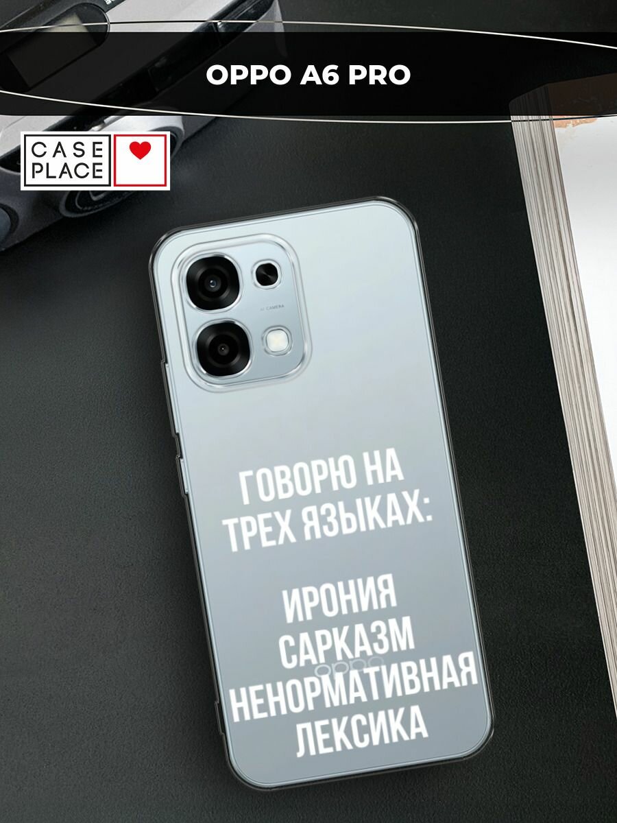 Чехол на Oppo A6 Pro / Оппо A6 Про с принтом Мои языковые способности, прозрачный