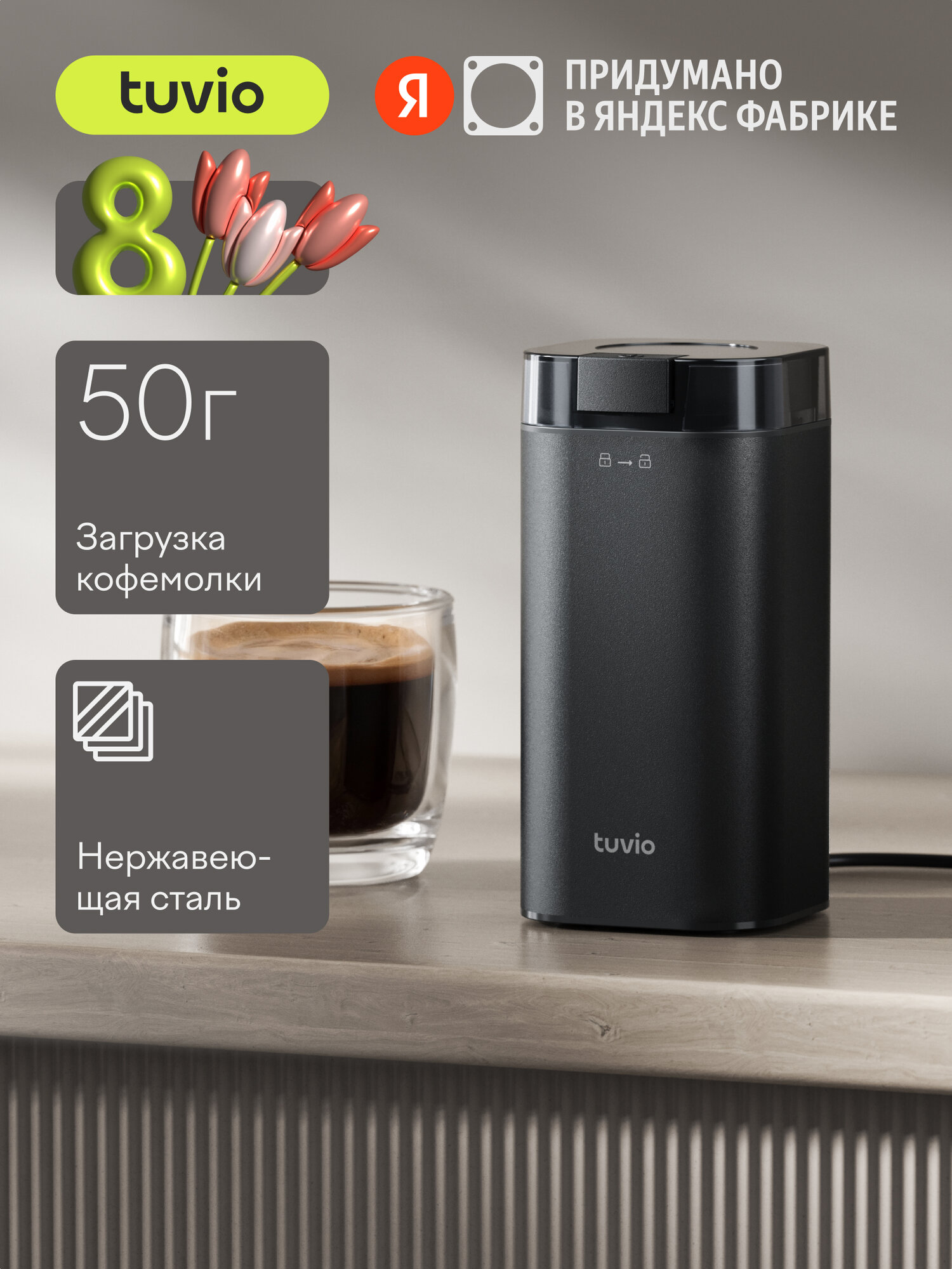 Кофемолка электрическая Tuvio TCG01