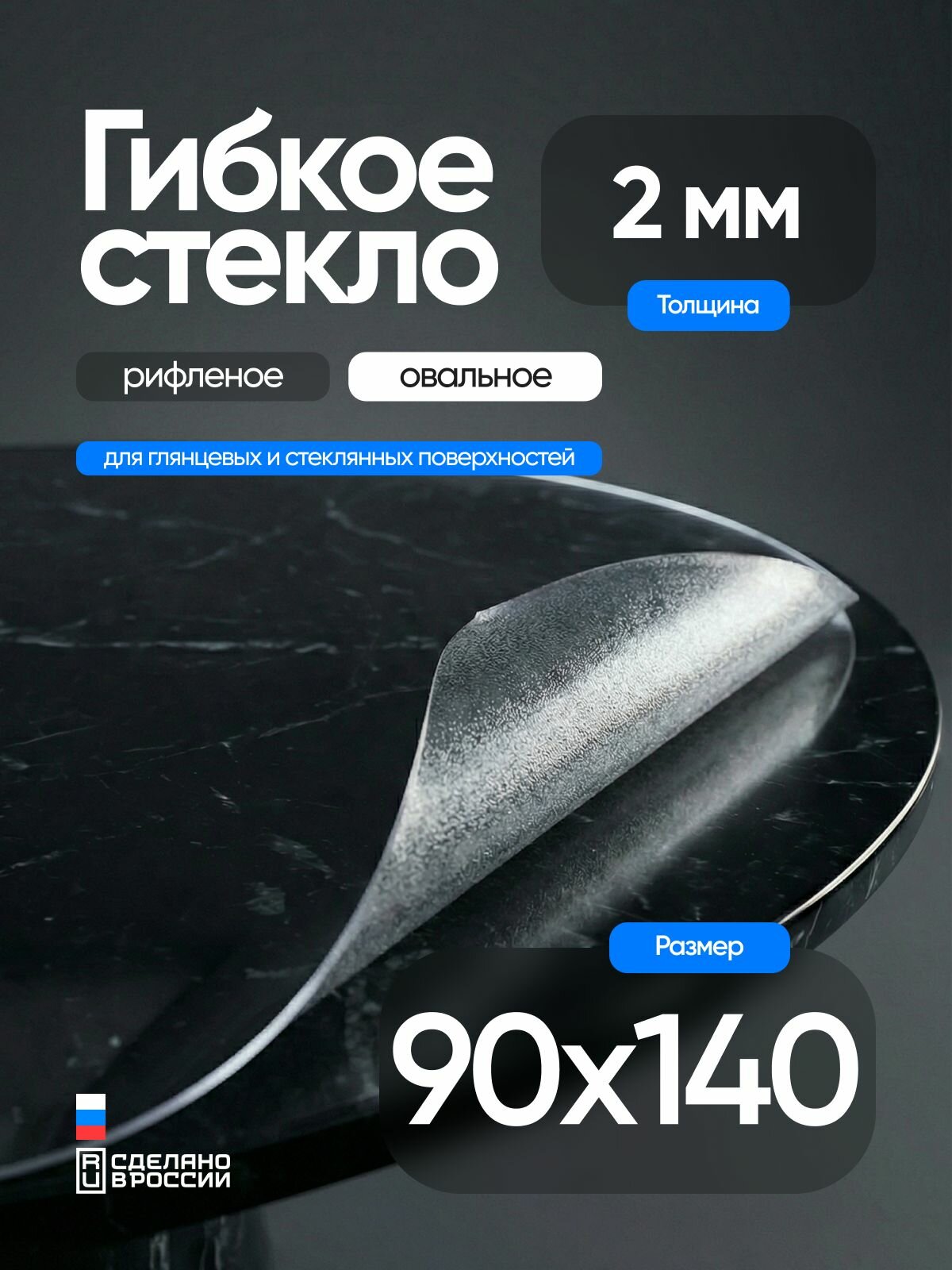 Гибкое стекло на стол EVKKA 140*90 см 2 мм, овальное рифленое, жидкое стекло на стол