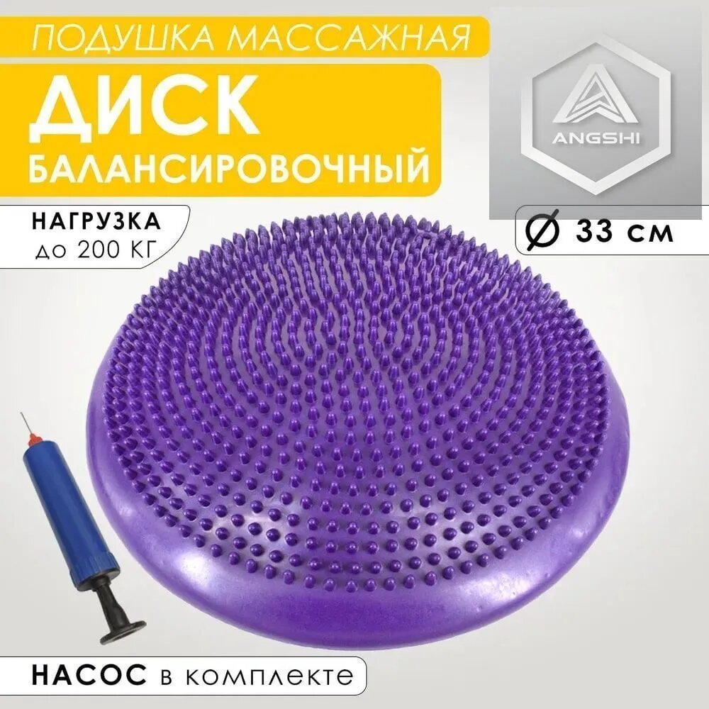Подушка балансировочная для фитнеса ANGSHI 33 см, фиолетовый, для взрослых с насосом