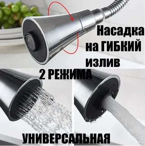 Аэратор для смесителя на гибкий излив, 2 режима, универсальный, пластик, цвет хром, 1 шт.