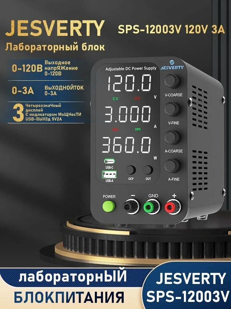 Блок питания 120В 3А Jesverty лабораторный, регулируемый, цифровой дисплей, USB-C, стабилизатор напряжения, для электроники и тестов
