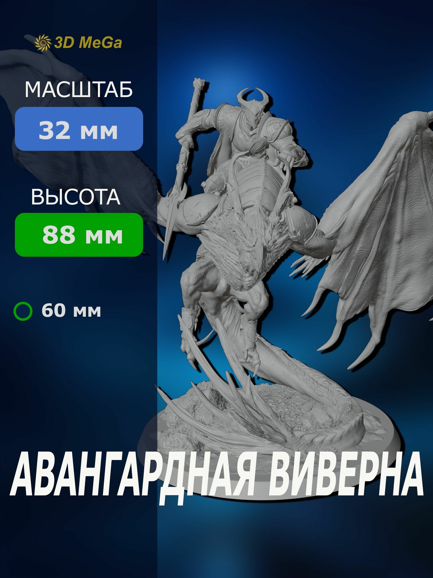 Миниатюры для ДнД Авангардная Виверна(A) The Silver Crusade