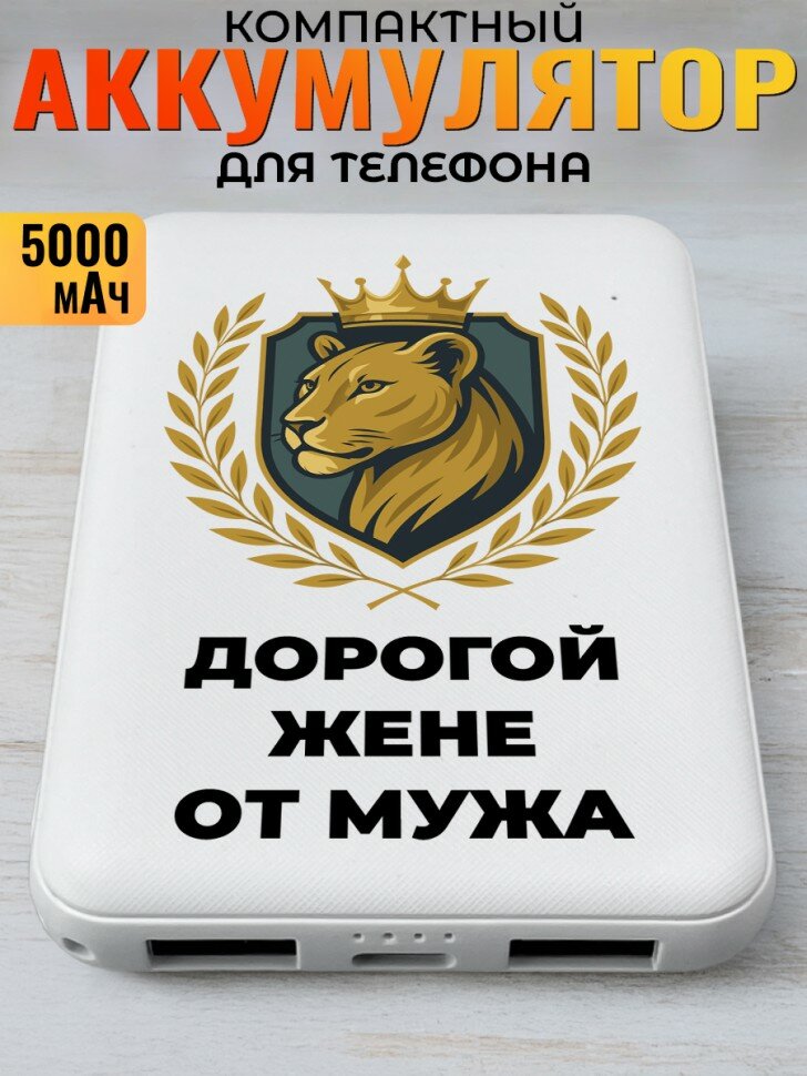Повербанк "Дорогой жене от мужа"
