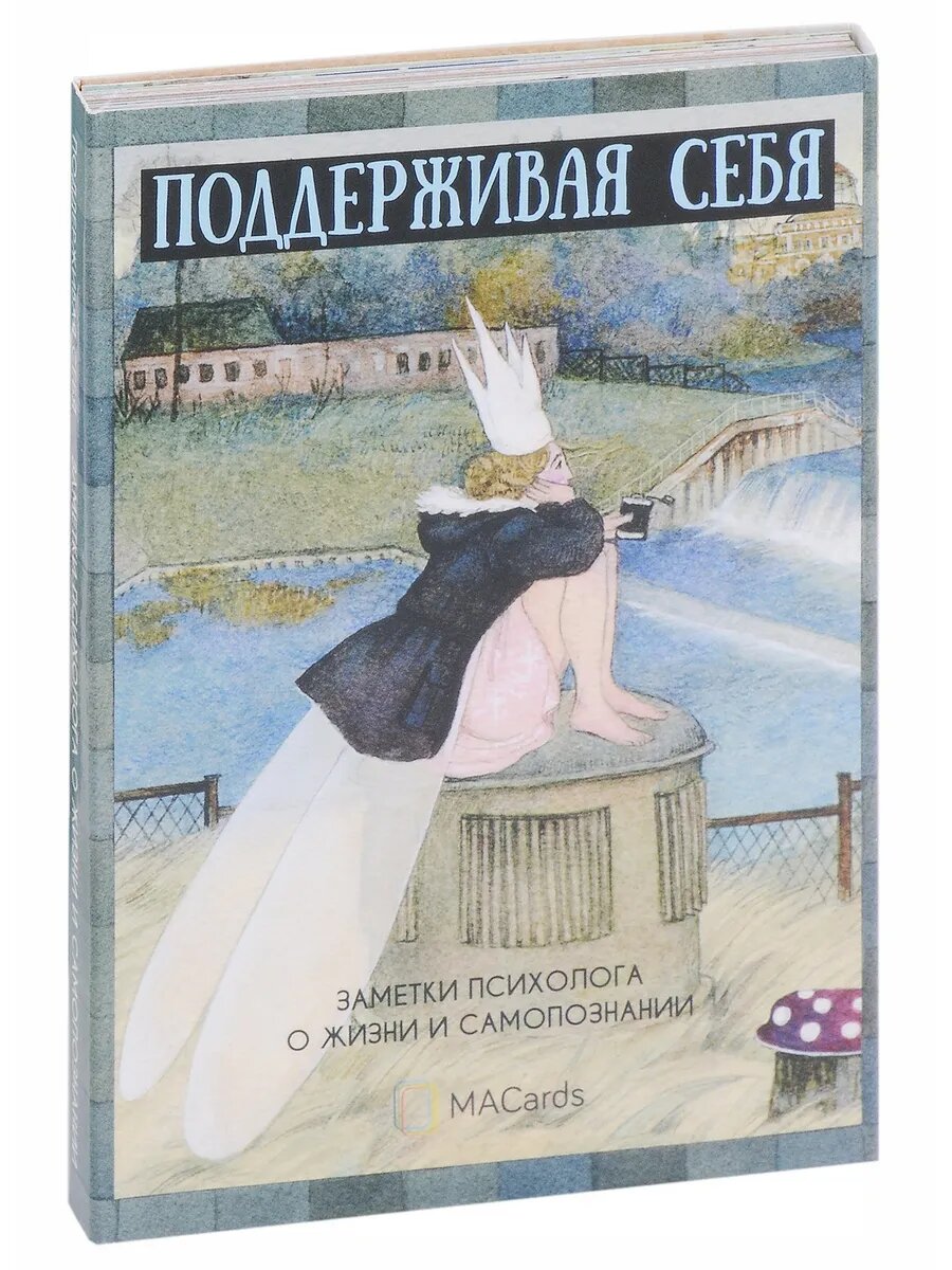 Метафорические открытки "Поддерживая себя". Заметки