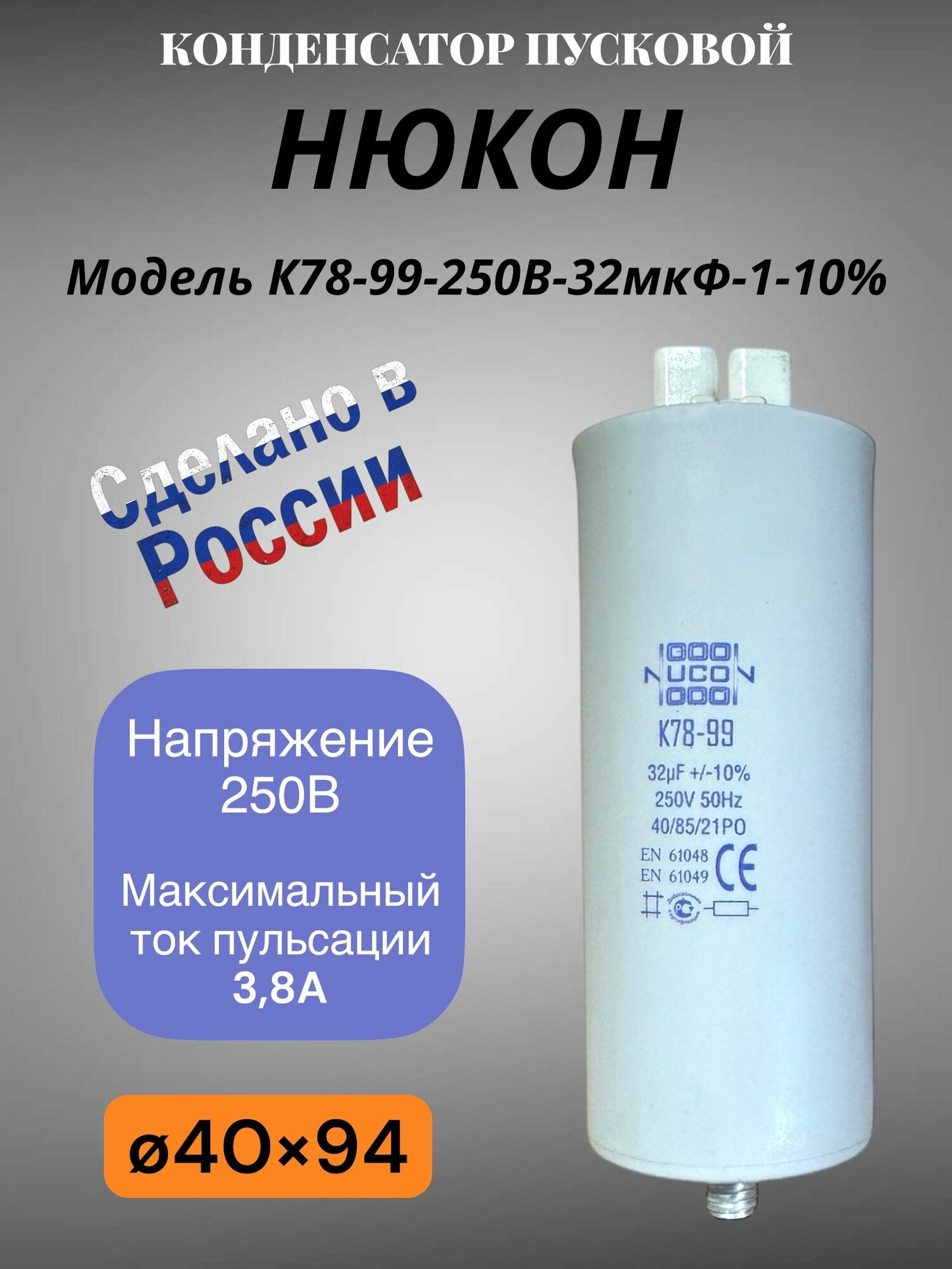 Конденсатор К78-99 32мкФ, 250В, 10% (исполнение 1)