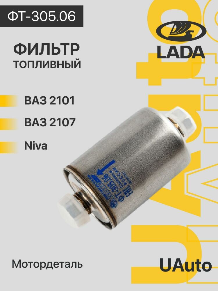 Фильтр топливный (резьбовое соединение) Мотордеталь, ВАЗ 2104-2107 (инж), 2108-21099 (инж), 2110-2115 (8кл, инж), 2121-21214 (1,7 инж)