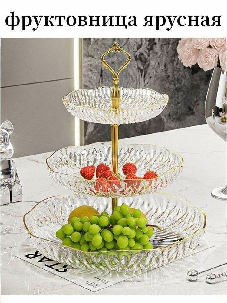 Ваза для фруктов, фруктовница ярусная, конфетница, трехъярусная-