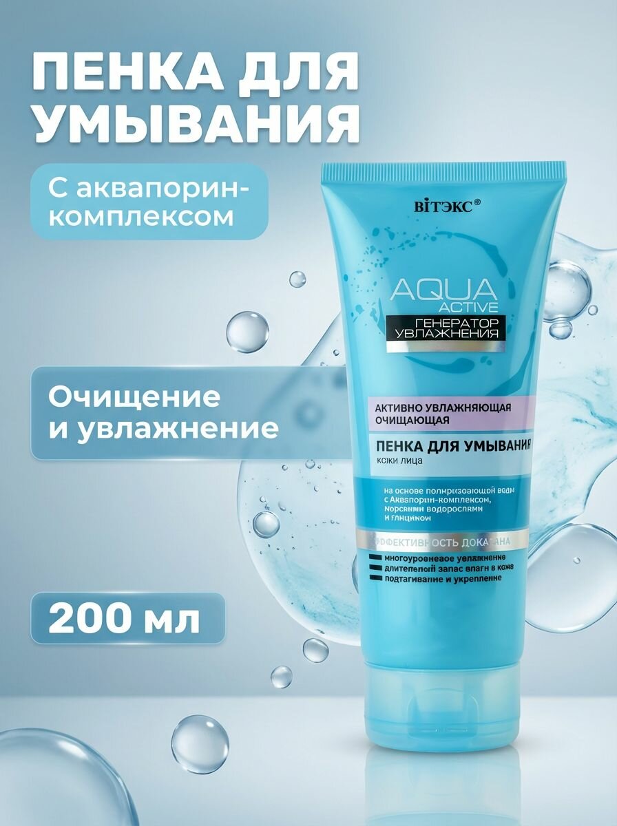 Пенка для умывания Очищение и увлажнение Aqua Active активно увлажняющая для лица, 200 мл